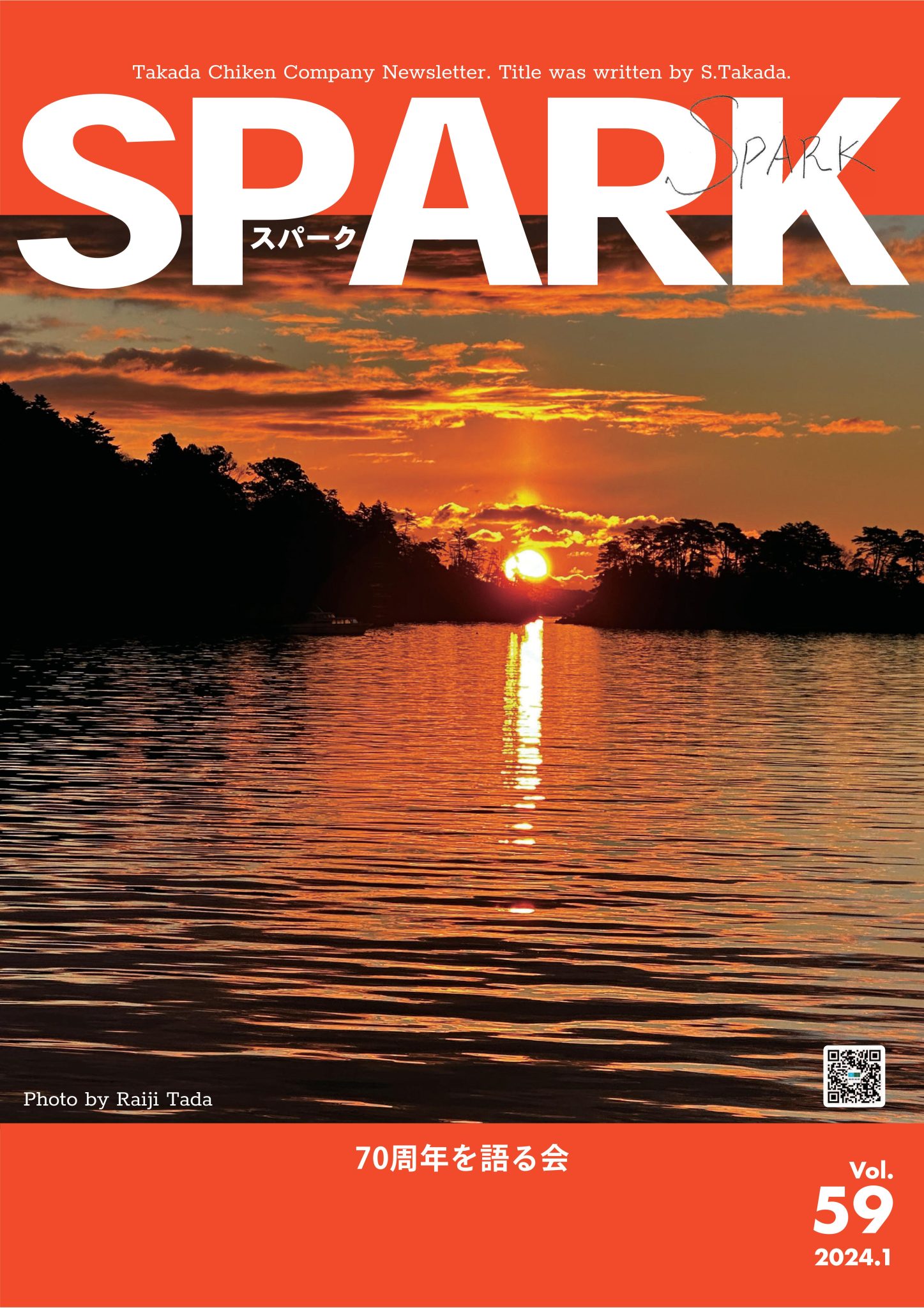 SPARK Vol.59│株式会社髙田地研｜山形・宮城・福島の融雪工事・消雪工事・井戸・地質調査・温泉宅配はお任せください